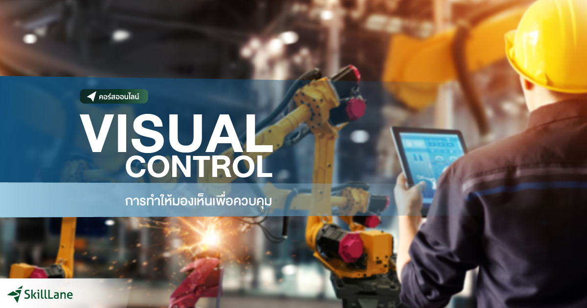 คอร์สออนไลน์ การทำให้มองเห็นเพื่อควบคุม Visual Control | SkillLane